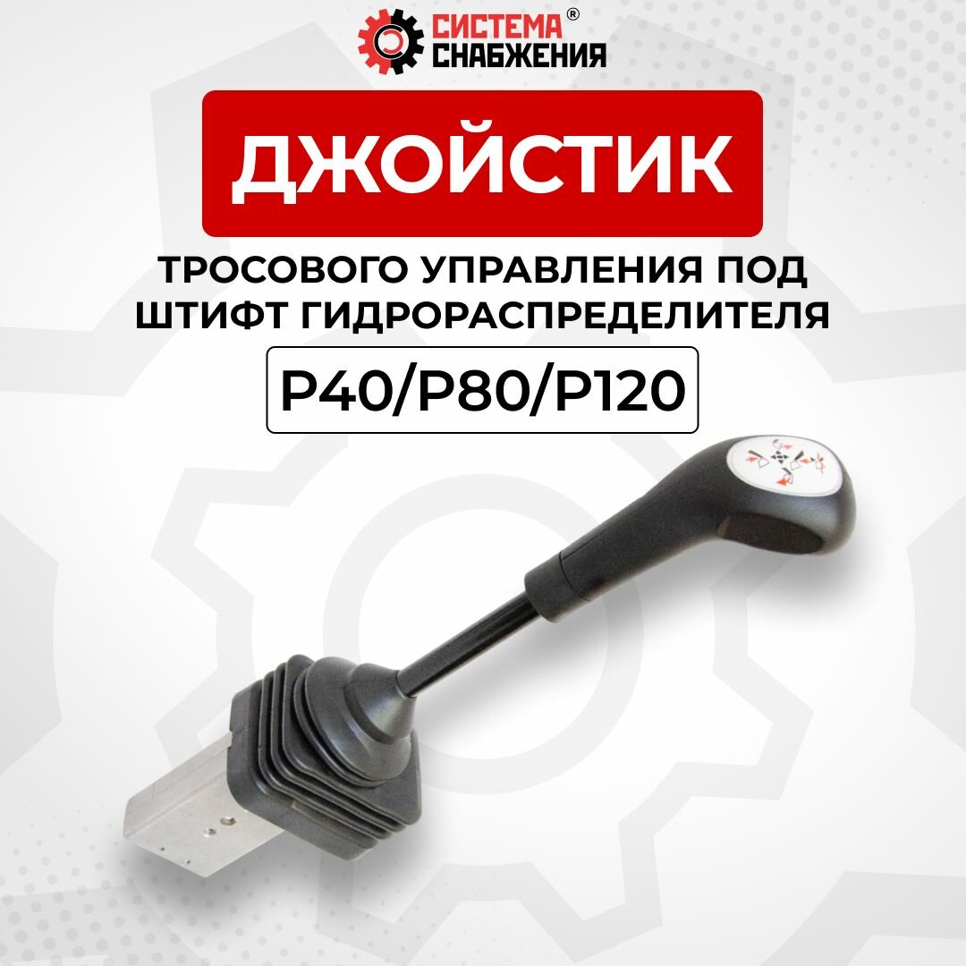 Джойстик тросового управления под штифт гидрораспределителя