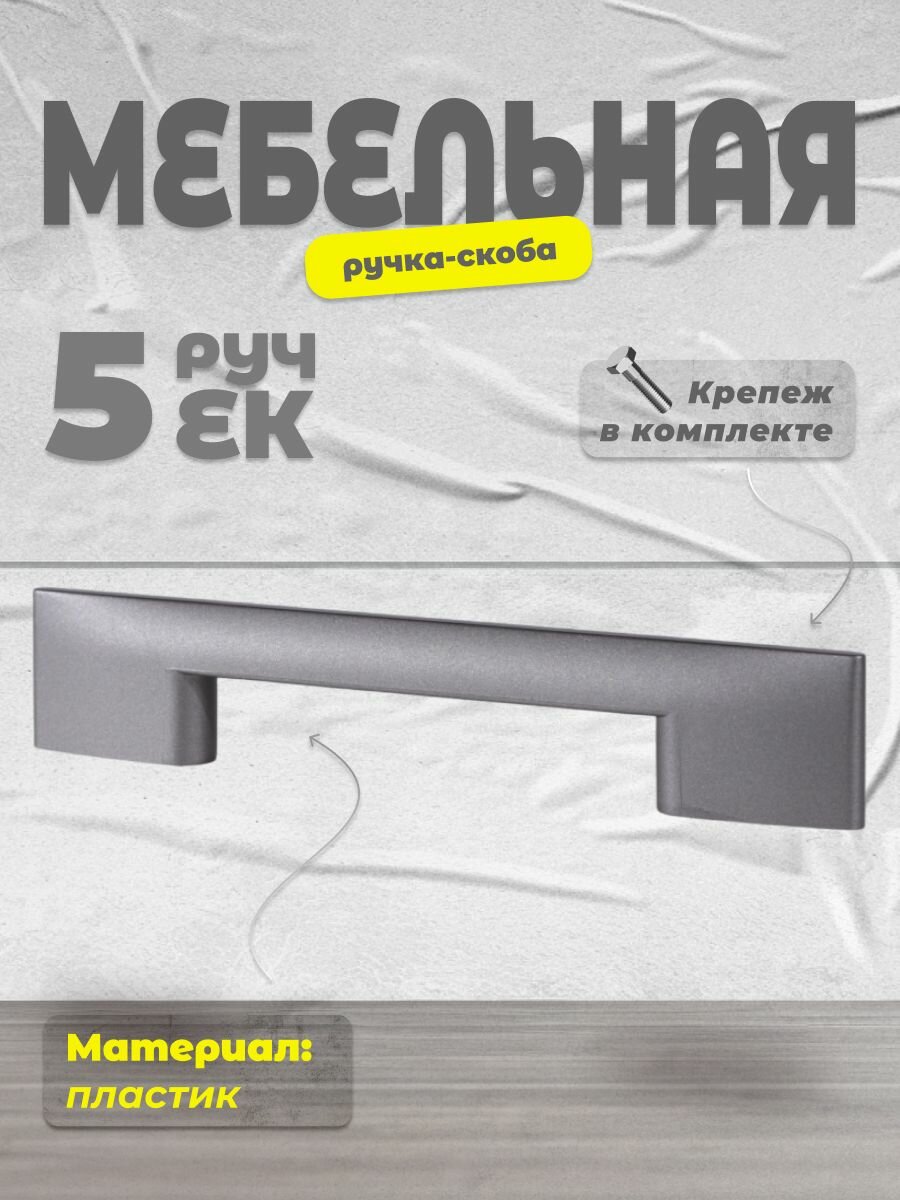 Ручка-скоба мебельная 96 мм BRANTE С28 графит, комплект 5 шт, ручка для шкафов, ящиков, комодов, для кухонного гарнитура, для мебели, фурнитура для шкафа
