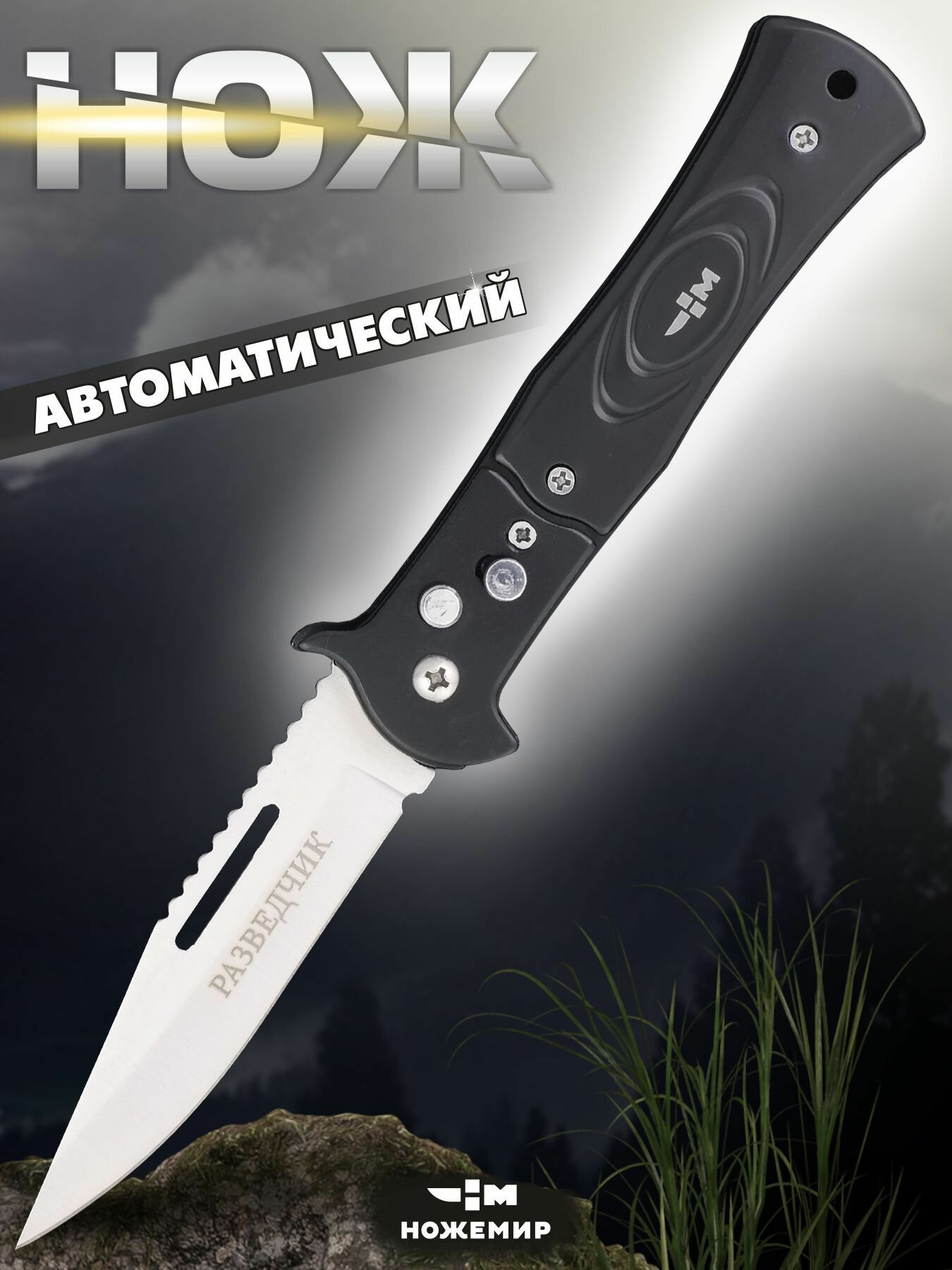 Нож складной автоматический на кнопке Ножемир разведчик A-270