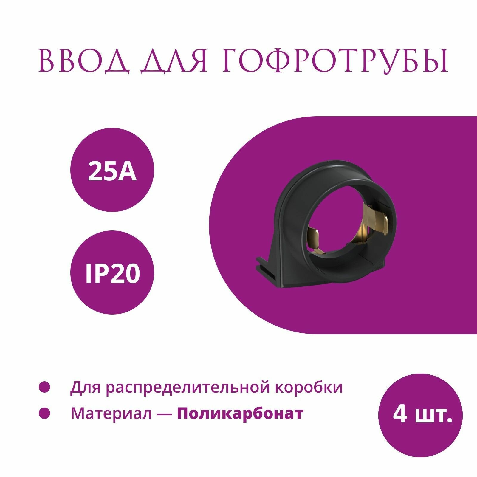 Комплект. Ввод в распределительную коробку Rotondo (OneKeyElectro) для гофротрубы Stahlmann 25А, цвет черный, 4 шт.