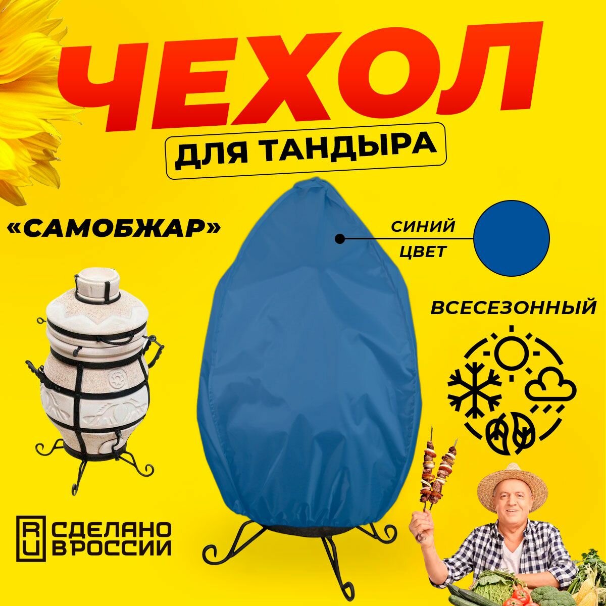 Чехол для тандыра СамОбжар (Тандыры Амфора) / Синий цвет / Влагостойкий / Защитный