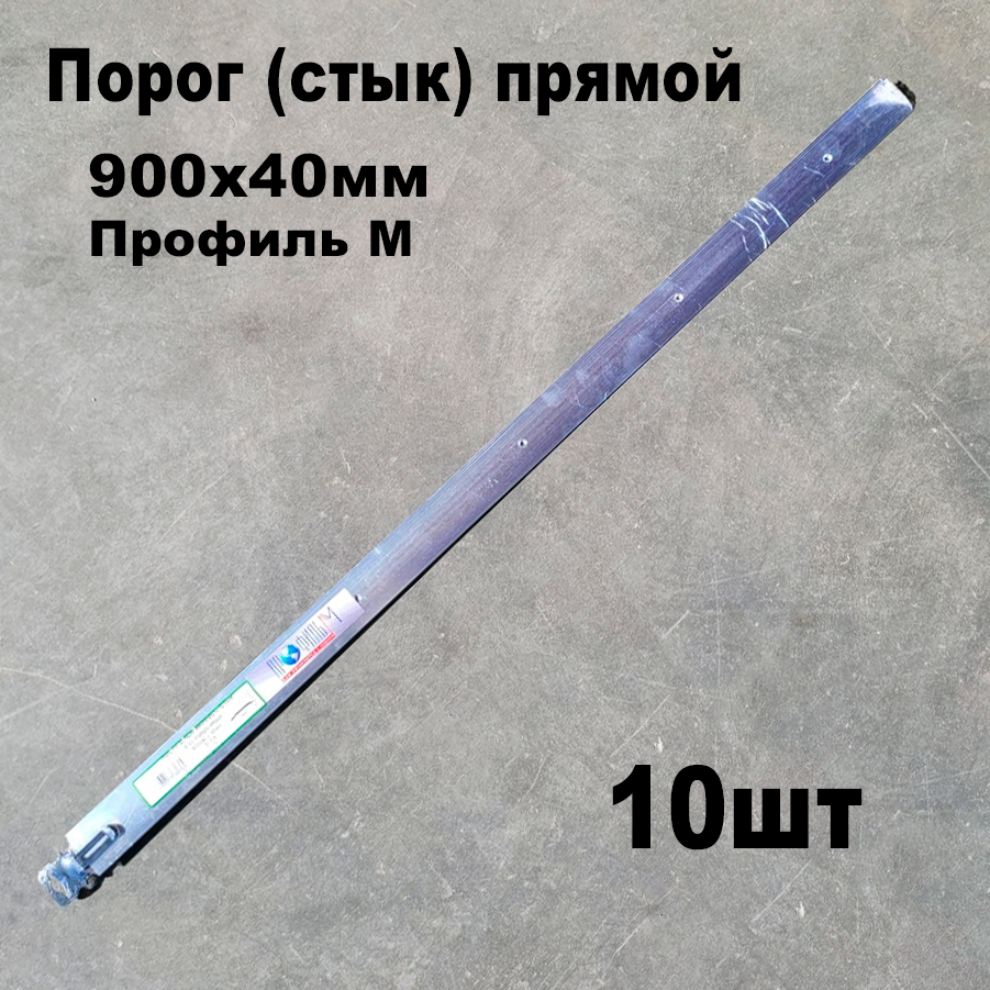 Порог алюминиевый прямой, 900х40 мм, упаковка из 10 штук