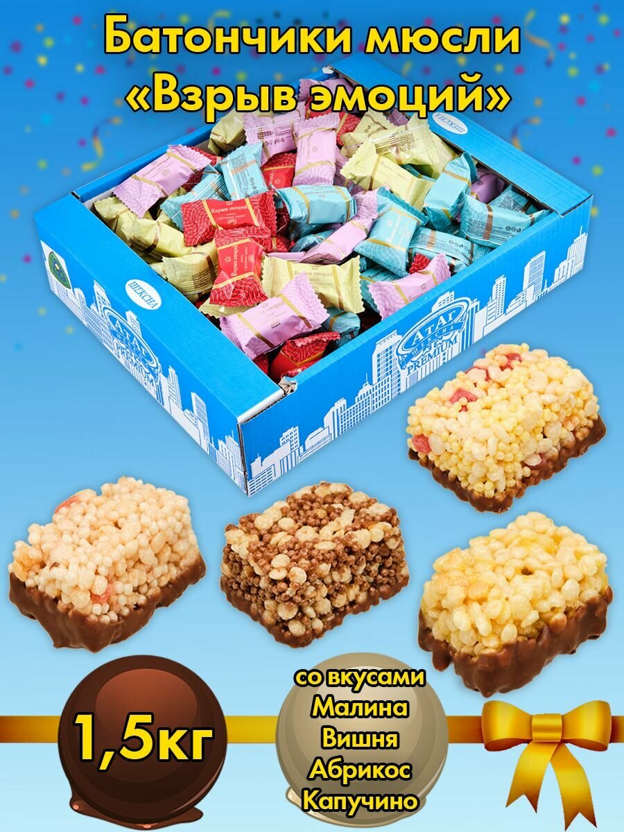 Батончики мюсли глазированные 'Взрыв эмоций' 1,5 кг