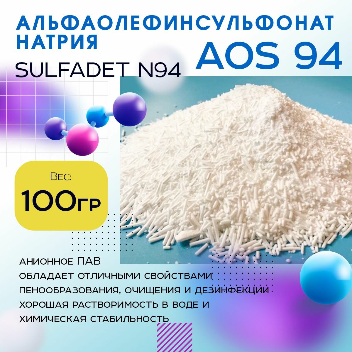 Альфаолефинсульфонат натрия (AOS, SULFADET N94)