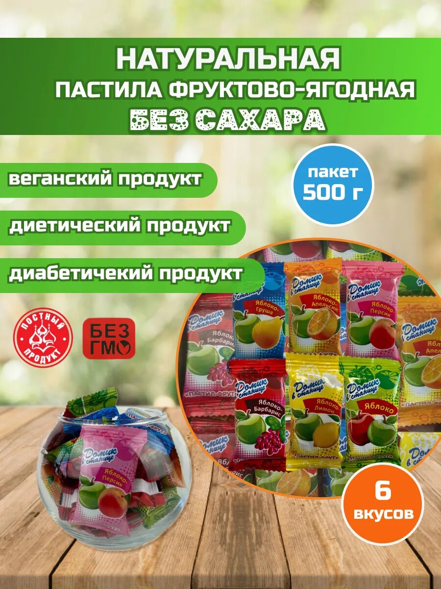 Пастила без сахара Домик в станице фруктовая натуральная ассорти 500 г