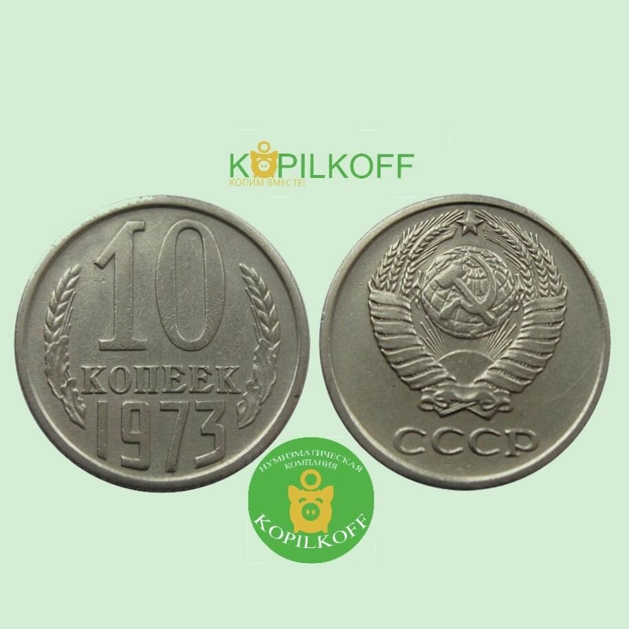 Монета 10 копеек 1973 гв./Регулярного выпуска СССР/из оборота
