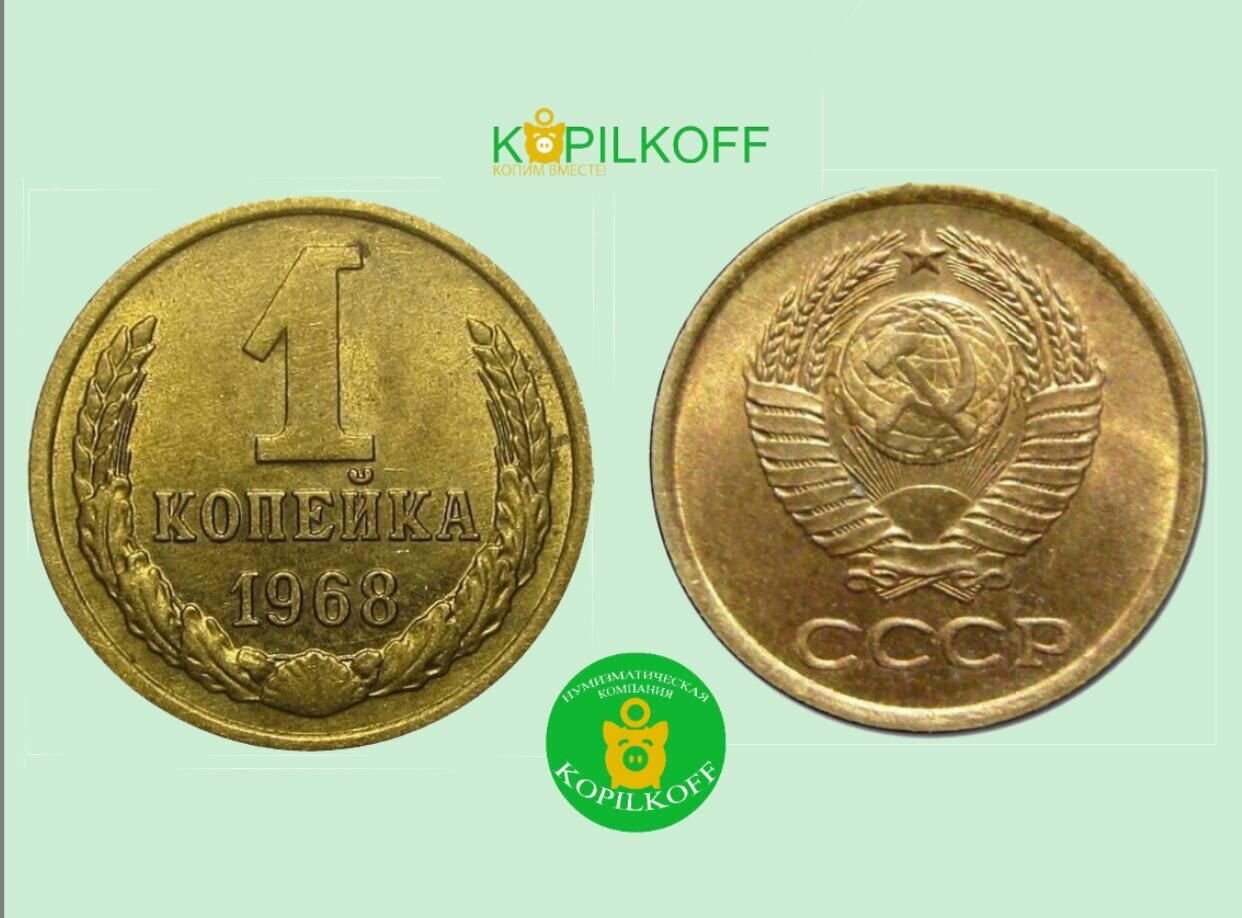 Монета 1 копейка 1968 г. в./Регулярного выпуска СССР/из оборота