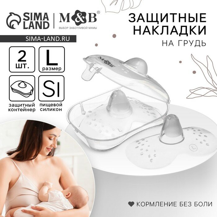 Накладки на грудь для кормления, силиконовые, размер L, в комплекте 2 шт, Mum&Baby
