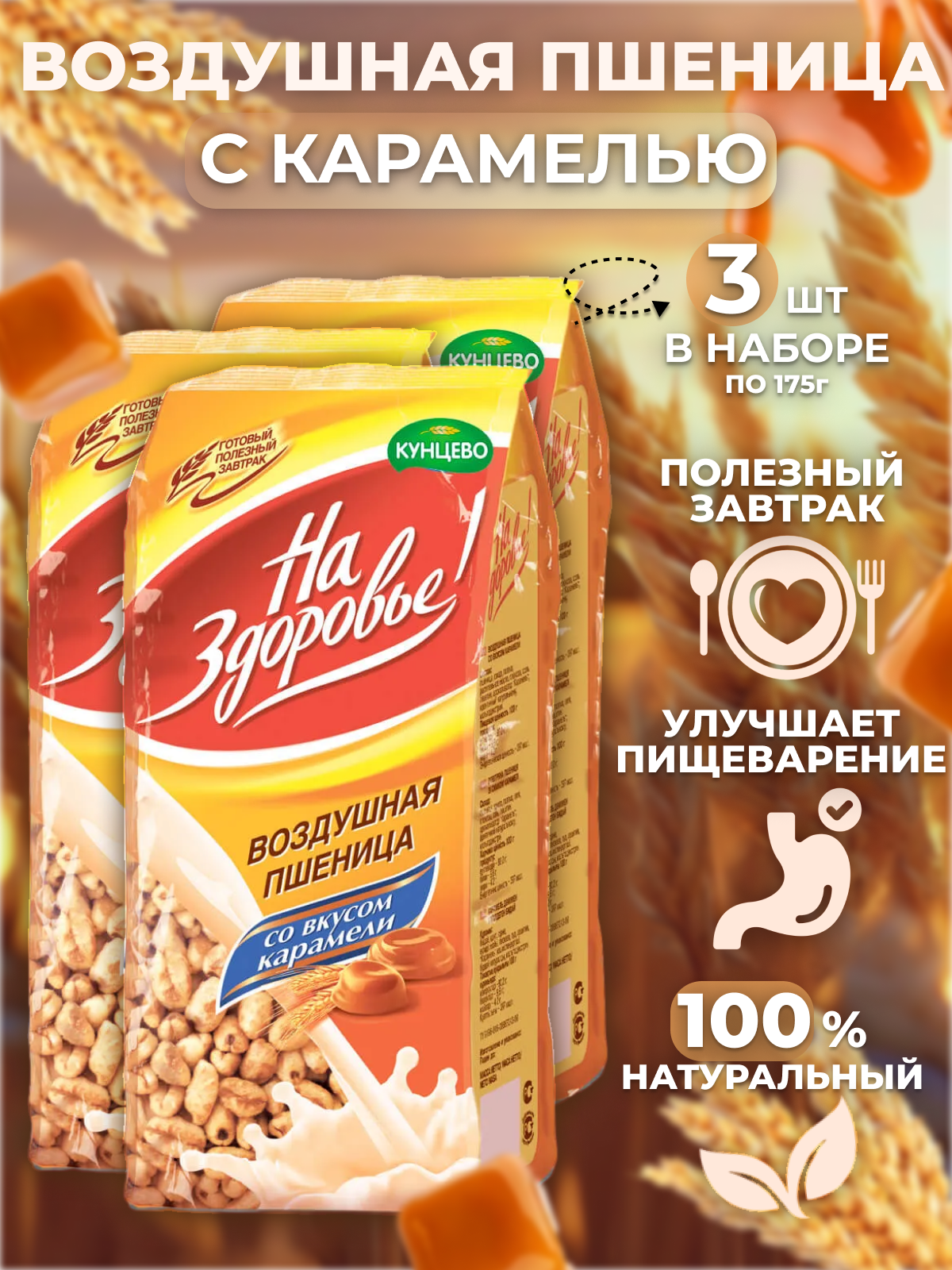 Воздушная пшеница для завтрака с карамелью 3шт*175г Кунцево