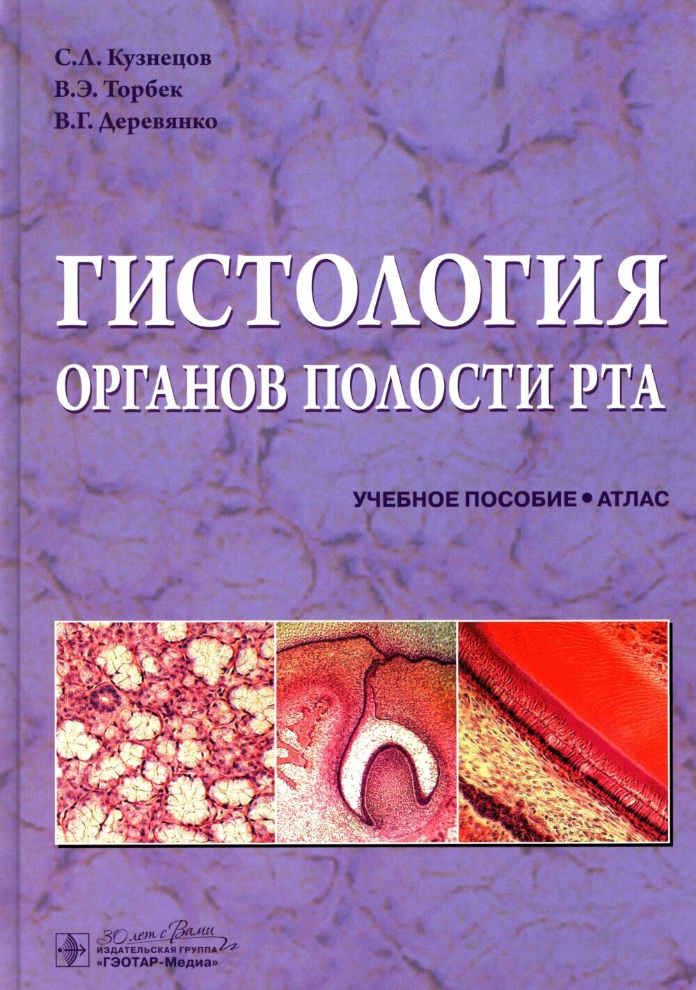Гистология органов полости рта: учебное пособие (атлас), Кузнецов С. Л, Деревянко В. Г, Торбек В. Э, гэотар-медиа