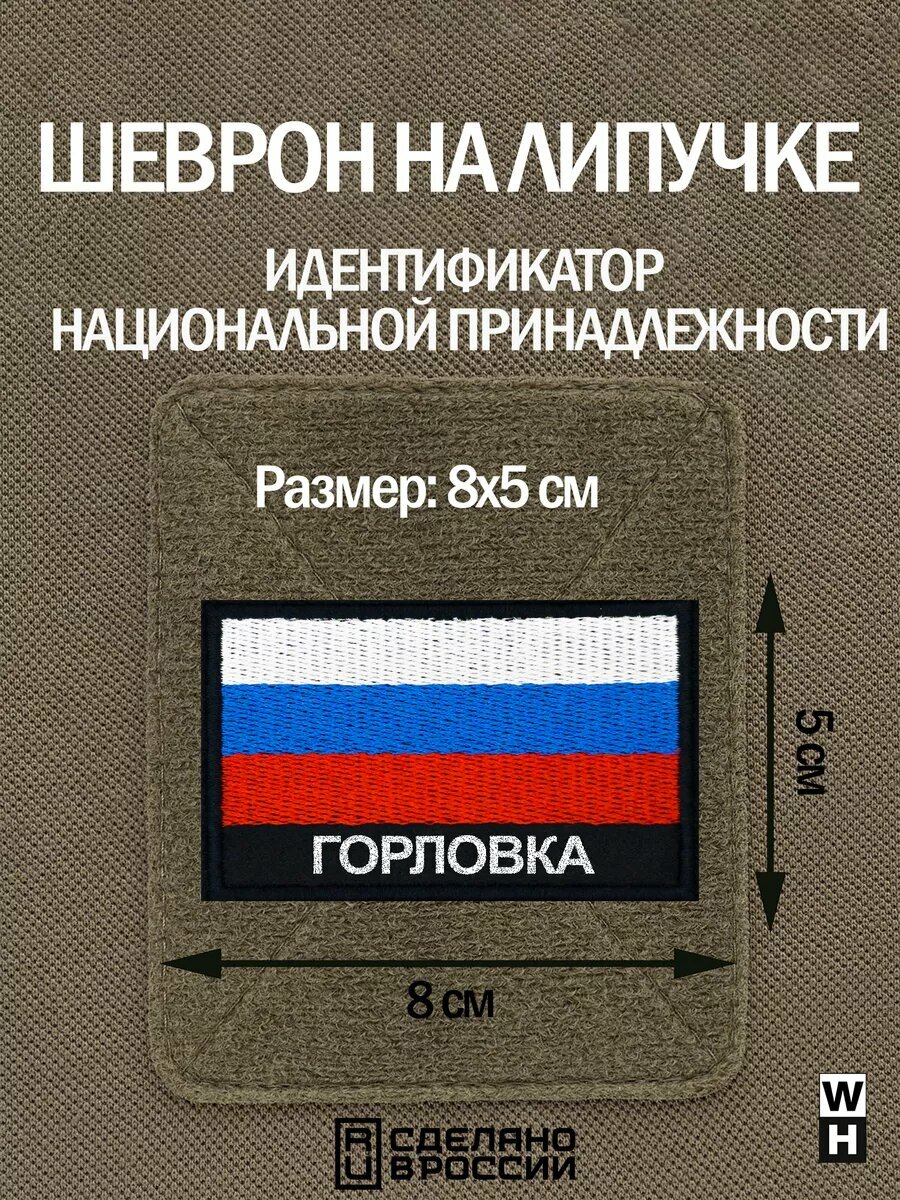Шеврон Горловка на липучке флаг России