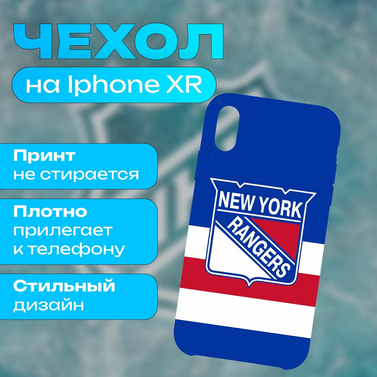 Чехол НХЛ Нью-Йорк Рейнджерс на iPhone XR