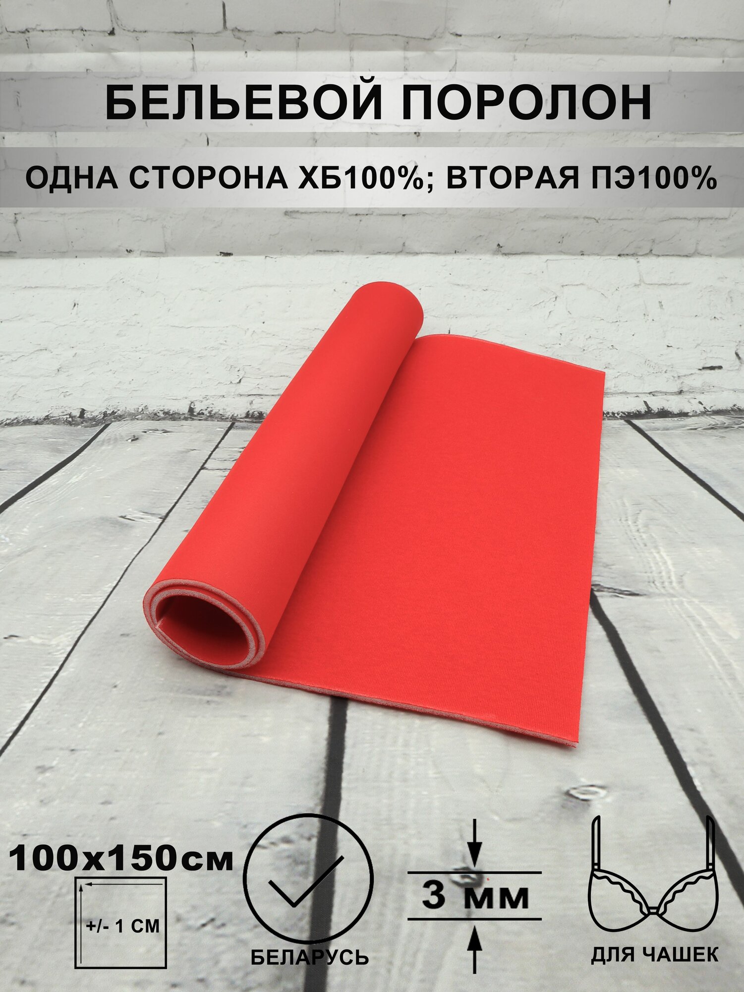 Бельевой ламинированный поролон 3 мм, отрез 100х150 см