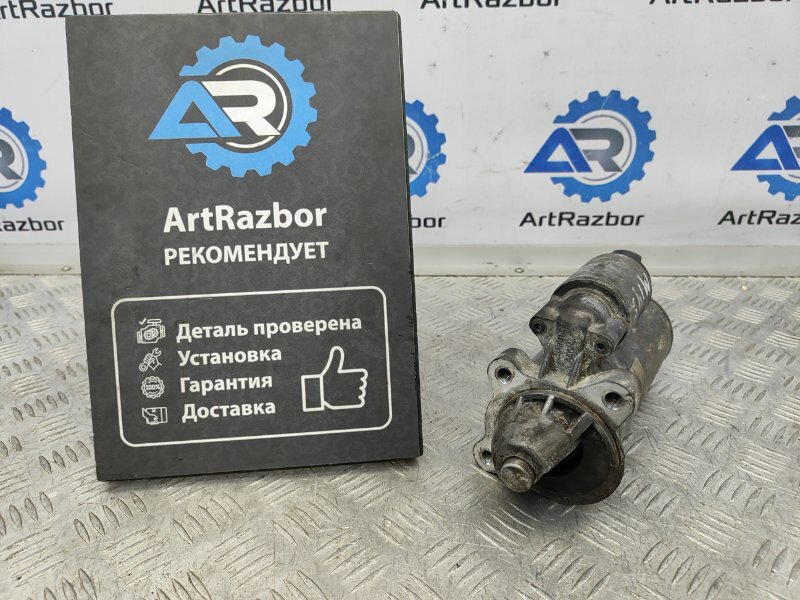 Б/У Стартер Ford Mondeo 4 MK4 / Форд Мондео 4 MK4 1.8 FFBA 100 Л.С. дизель 2008