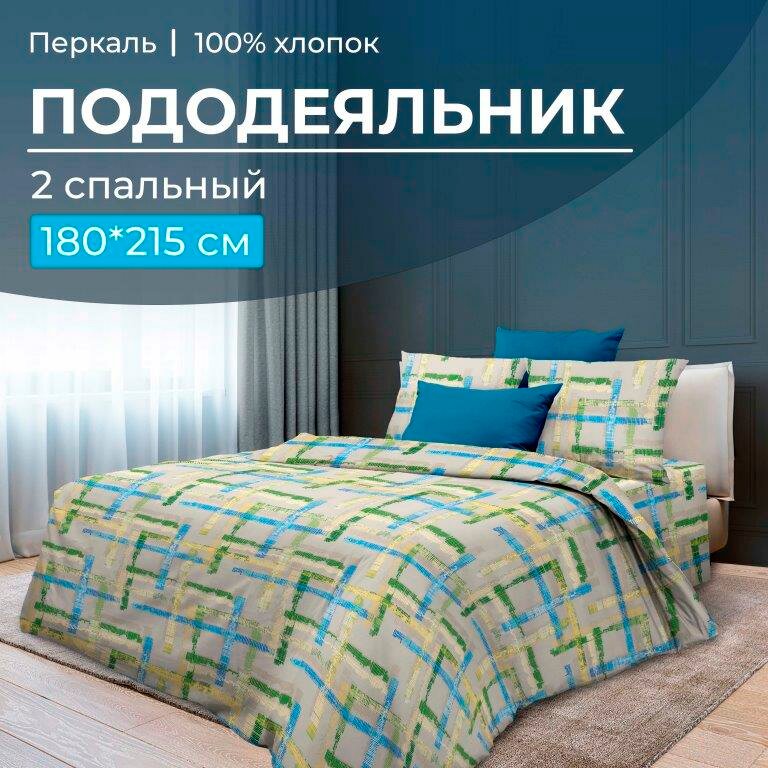 Пододеяльник 2-спальный, перкаль (Джордано)