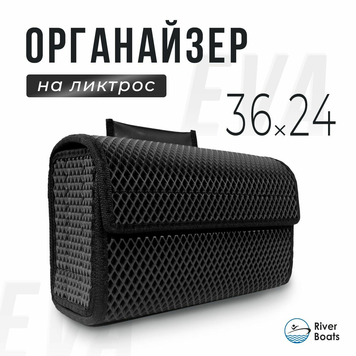 Сумка органайзер EVA 36х24х18см на ликтрос лодку ПВХ, черный