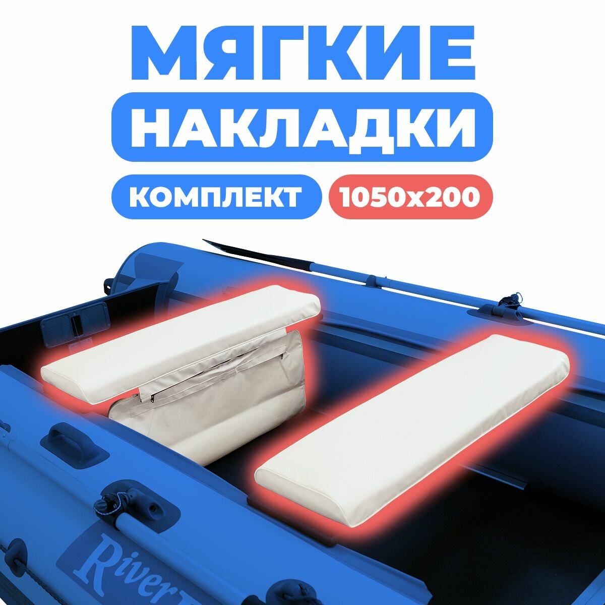 Комплект из 2х мягких накладок одна из них с сумкой на сидение лодки ПВХ, белый 1050х200х50