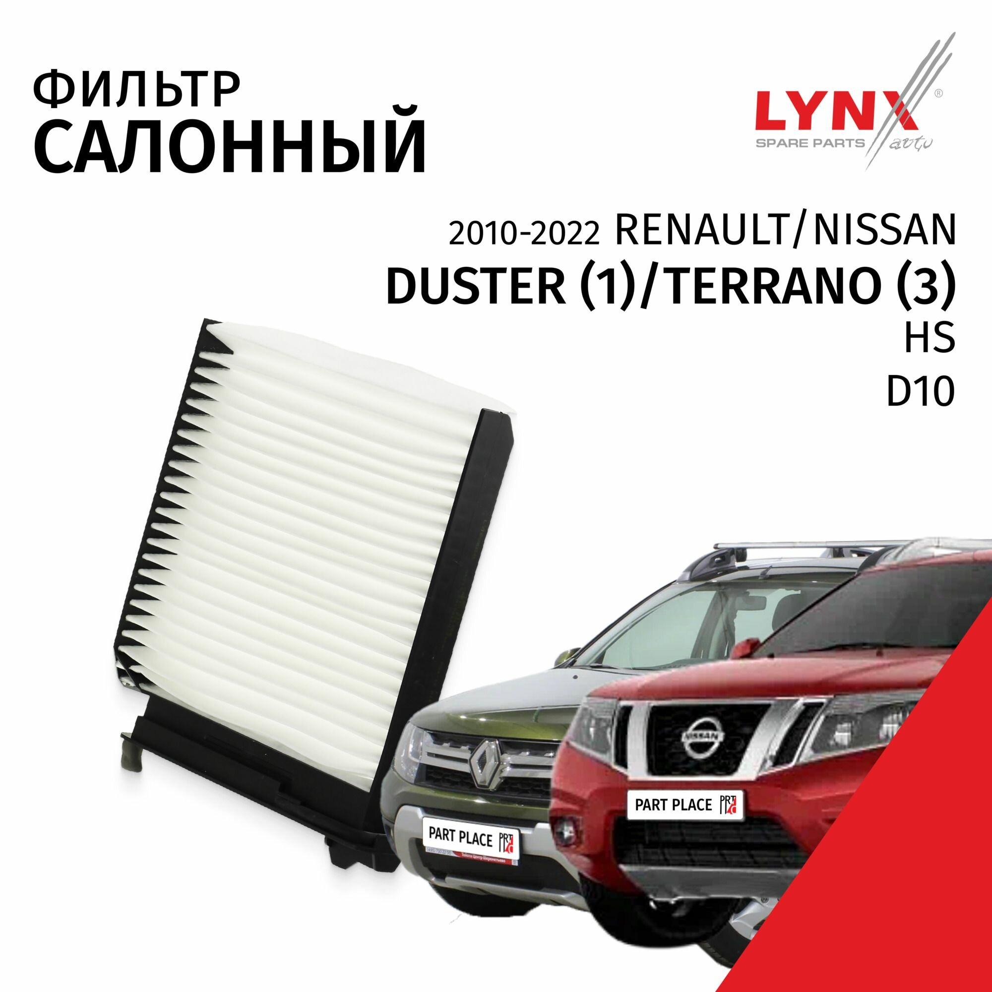 Фильтр салонный Renault Duster (1) HS Nissan Terrano (3) D10 / Рено Дастер Ниссан Террано 2010 2011 2012 2013 2014 2015 2016 2017 2018 2019 2020 2021 2022 / 1шт LYNXauto
