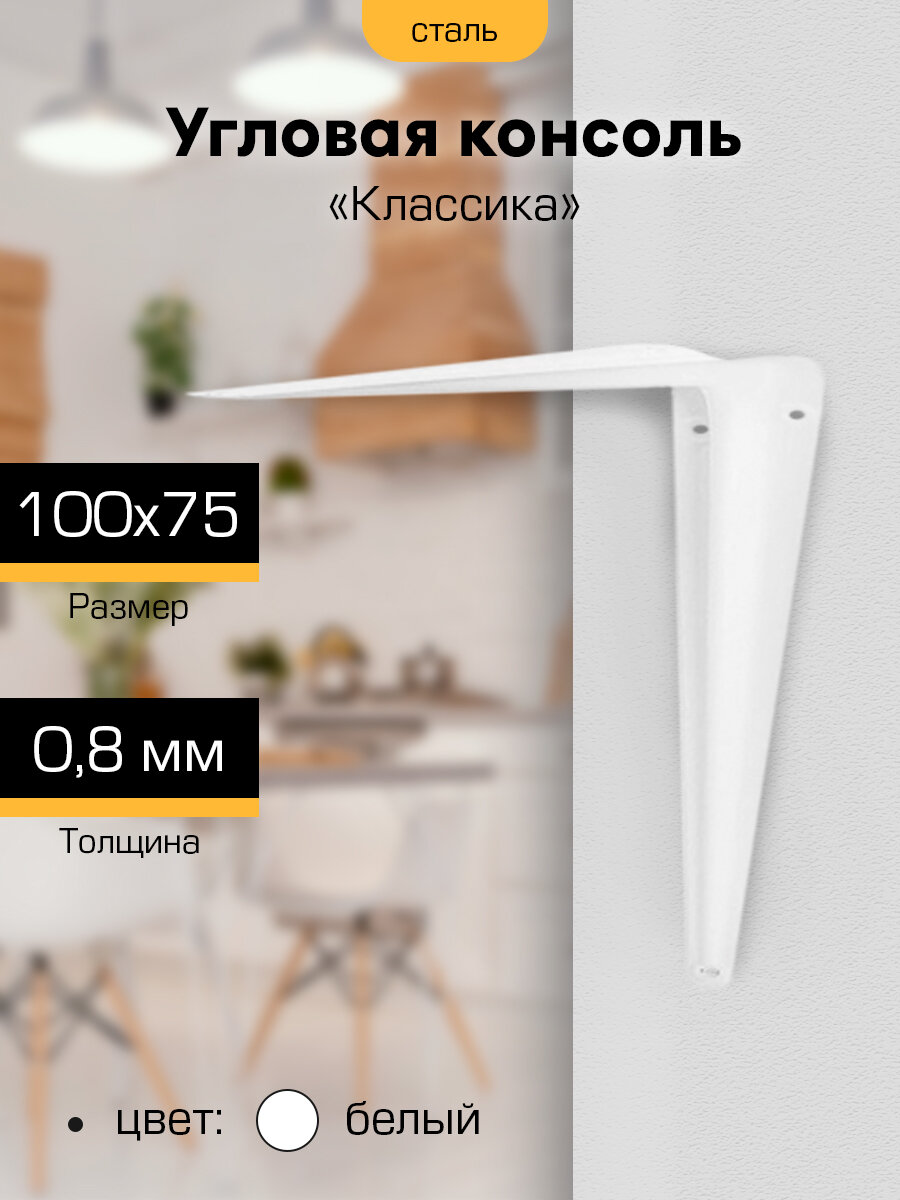 Кронштейн для полки на стену металлический Sanberg 10х7,5 см, белый, 1 штука