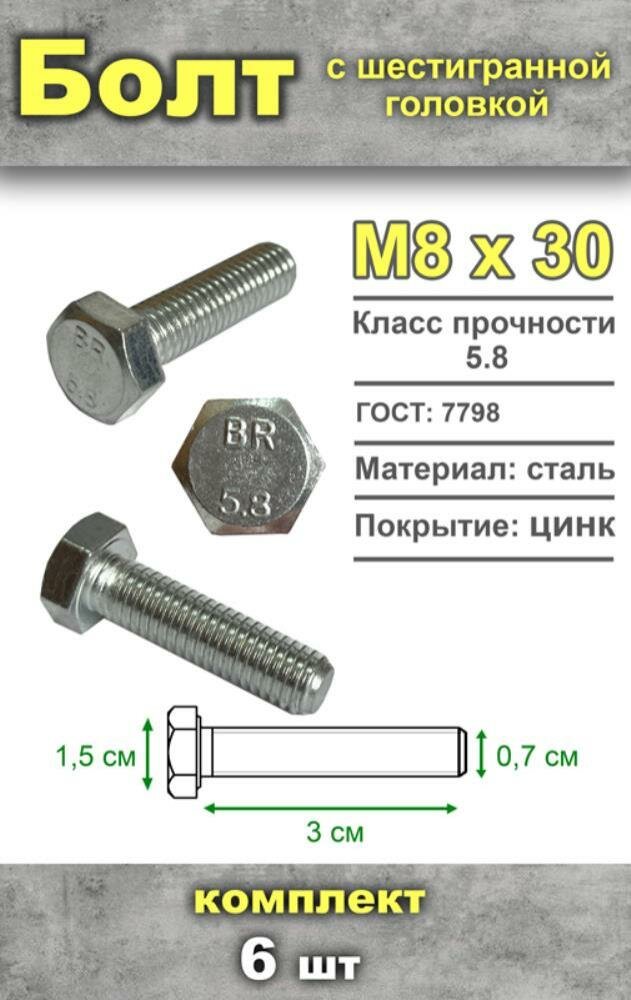 Болт шестигранный, М8х30 мм, 6 шт (размер 9 x 6 см)