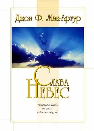 Слава небес. Истина о небе, ангелах и вечной жизни. Джон Мак-Артур