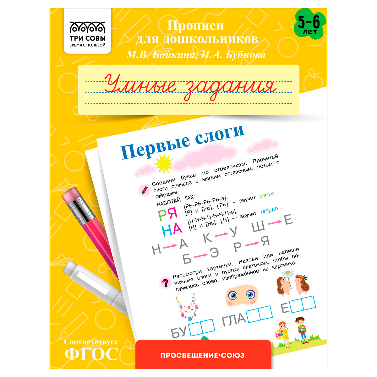 Прописи для дошкольников, А5 ТРИ совы "5-6 лет. Умные задания. Первые слоги", 8стр.