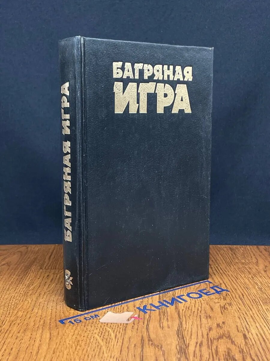 Книга. Багряная игра 1994 (2041224085358)