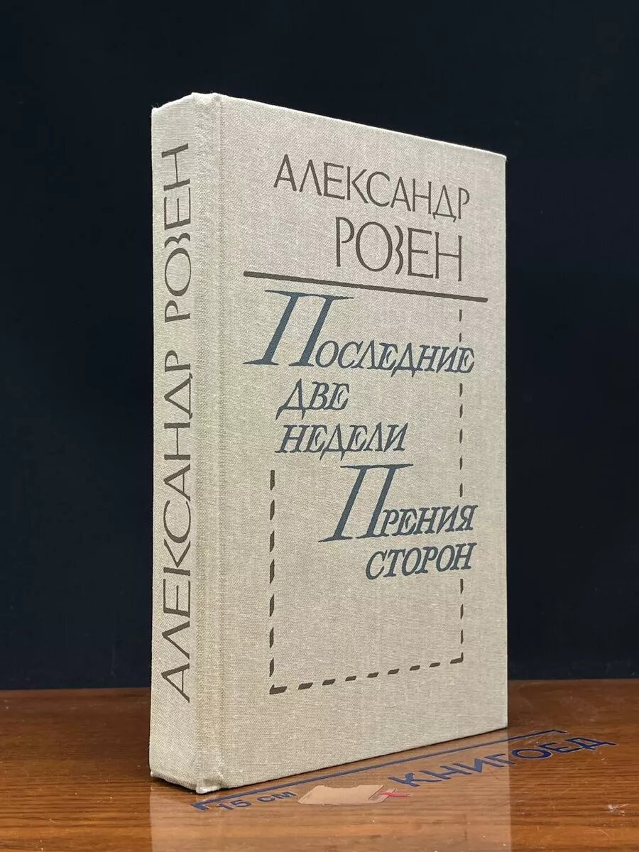 Книга. Последние две недели. Прения сторон 1989 (2041025255677)