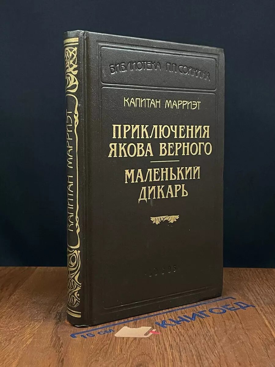 Книга. Приключения Якова Верного. Маленький дикарь 1993 (2040758501266)
