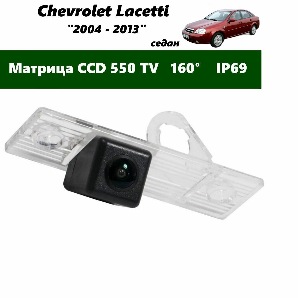 Камера заднего вида CCD Шевроле Лачетти 1 (2004 - 2013)