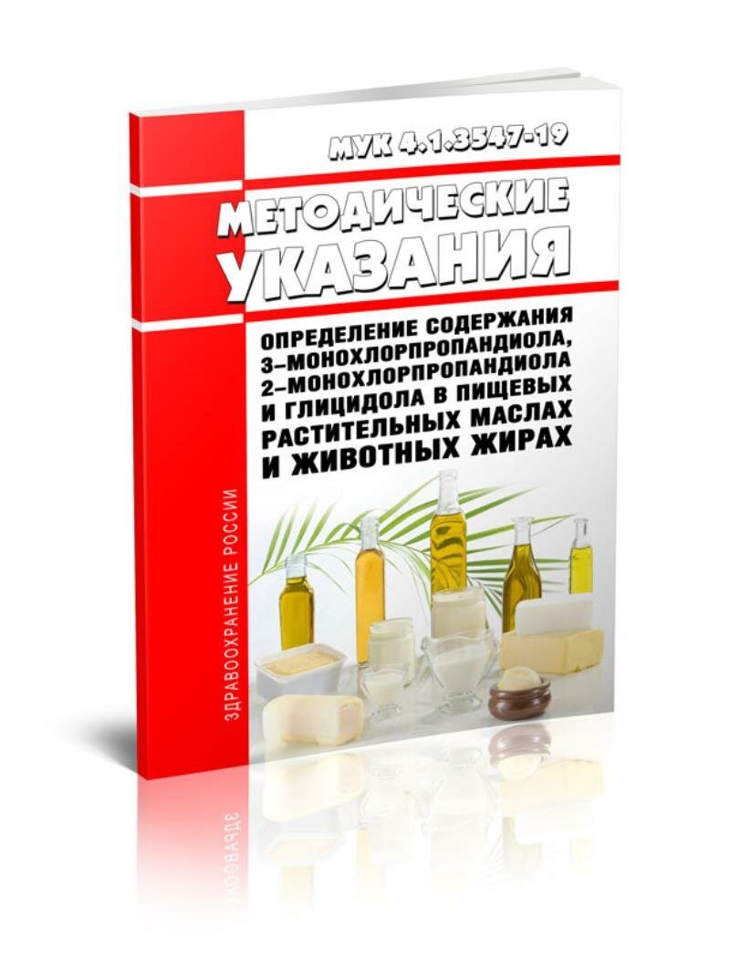 МУК 4.1.3547-19 Определение содержания 3-монохлорпропандиола, 2-монохлорпропандиола и глицидола в пищевых растительных маслах и ж
