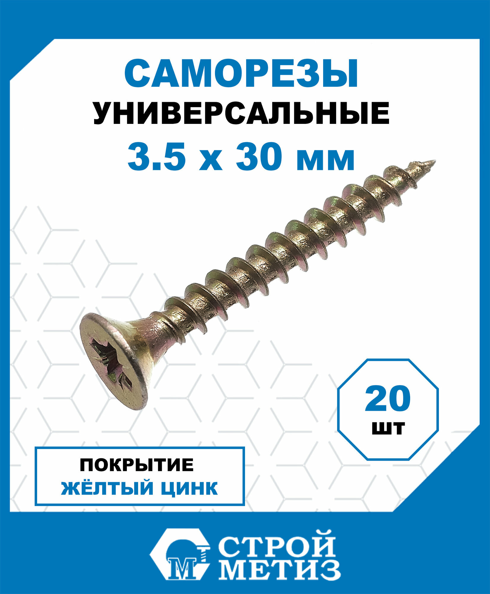 Саморезы Стройметиз универсальные 3.5х30, сталь, покрытие - желтый цинк, 20 шт.