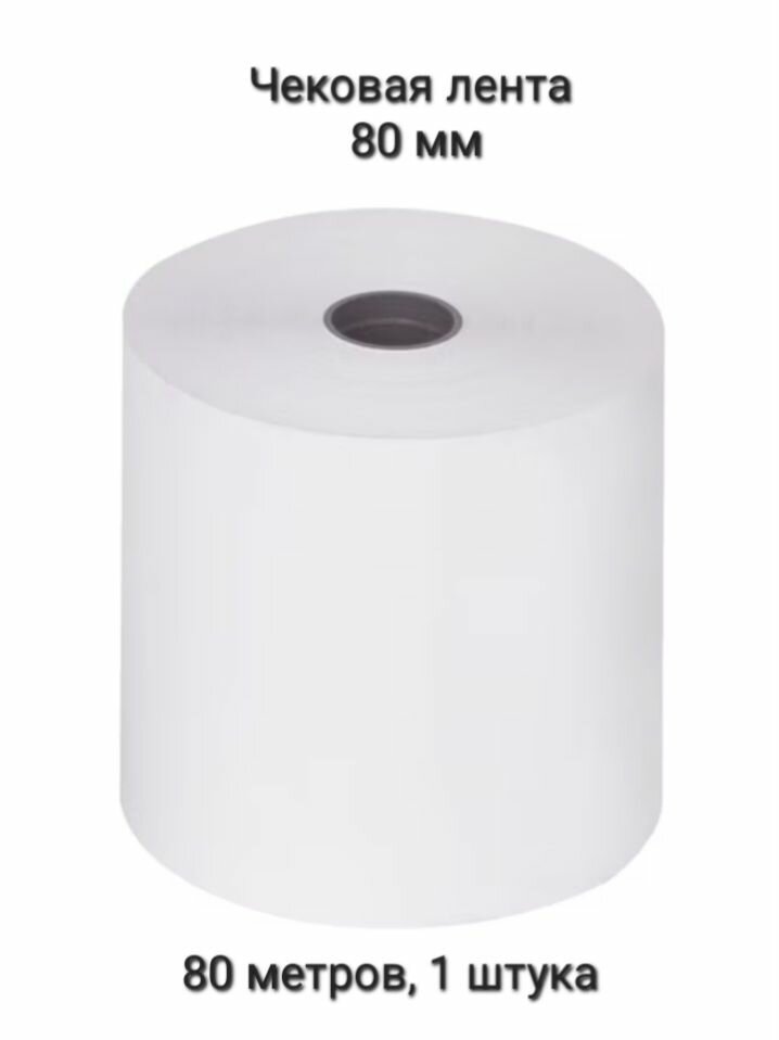 Чековая лента из термобумаги, 80 мм * 80 метров, 1 штука