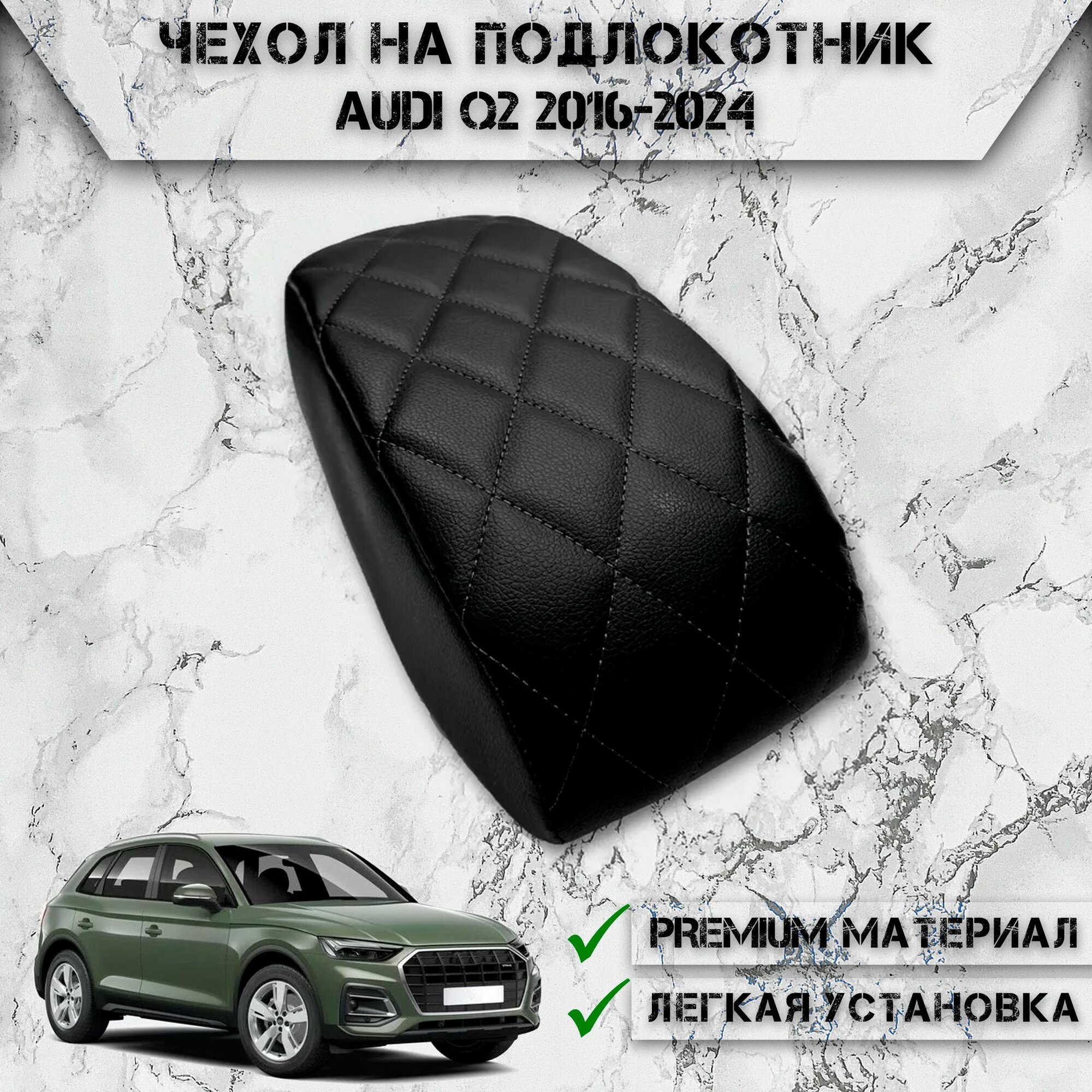 Чехол на штатный подлокотник для Ауди / Audi Q2 2016-2024 Черный с Чёрной строчкой