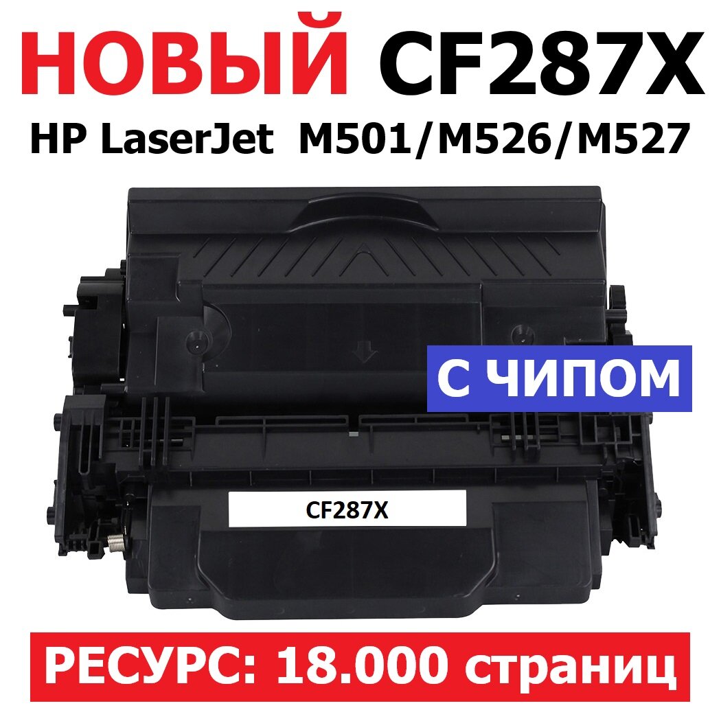 Картридж CF287X для HP LaserJet Pro M501dn M501n Enterprise M506dn M506x MFP M527c M527dn M527f (18.000 страниц) - Uniton