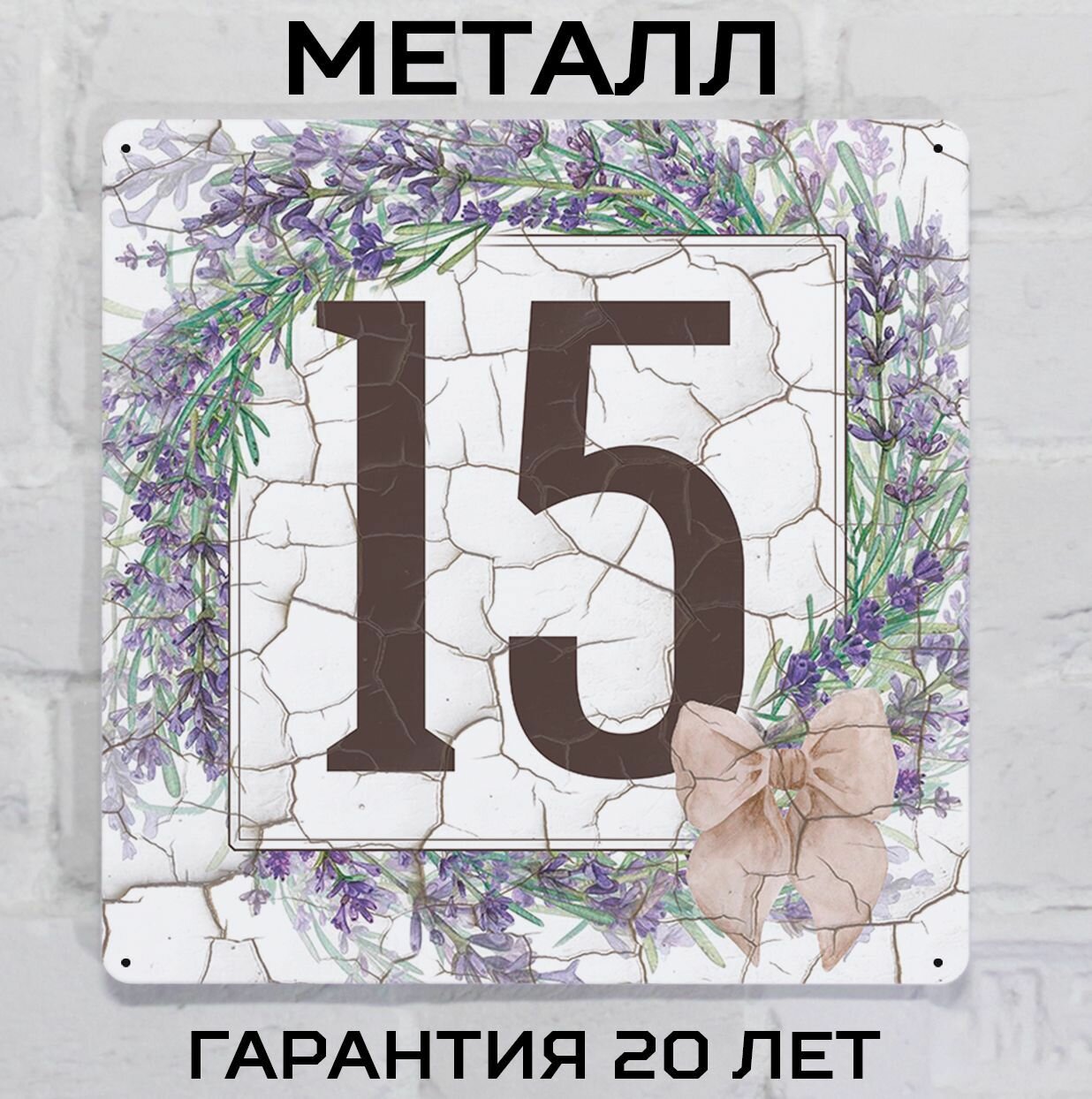 Табличка с номером дома в стиле Прованс с лавандой 15, металл, 25х25 см.