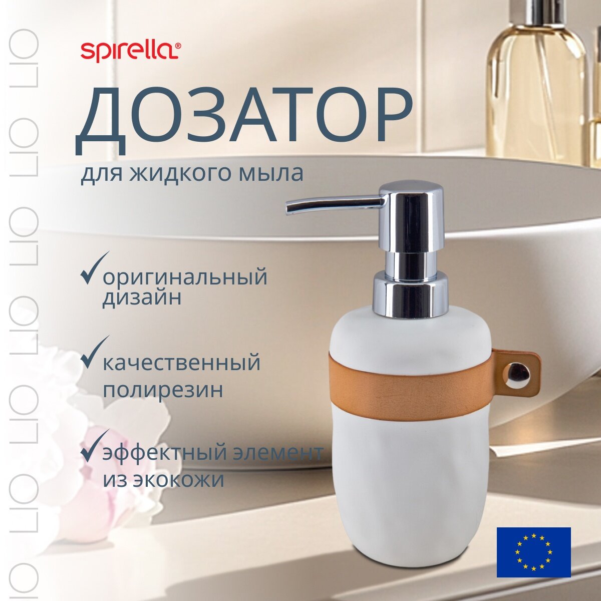 Емкость для жидкого мыла Spirella Lio, полирезина, белая, 290 мл