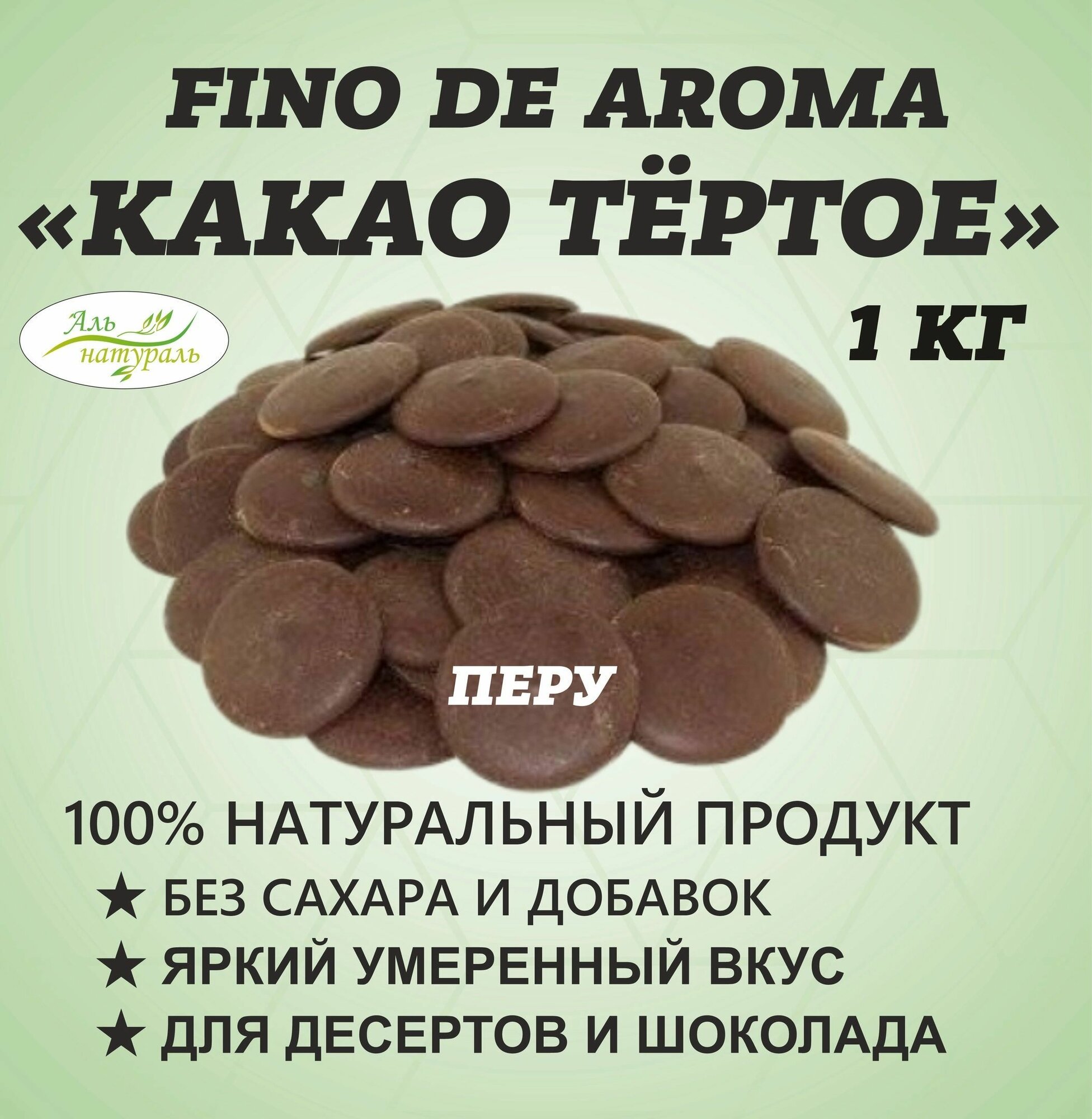 Какао тертое натуральное в таблетках, Перу 1 кг