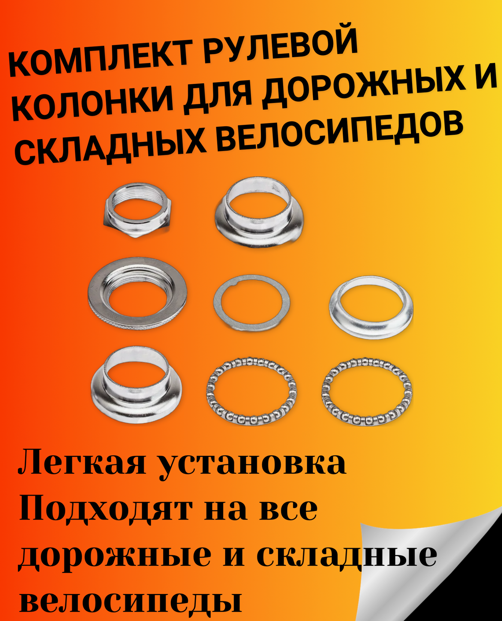 Комплект рулевой колонки для дорожных и складных велосипедов