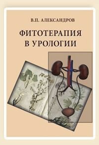 Фитотерапия в урологии. Александров.