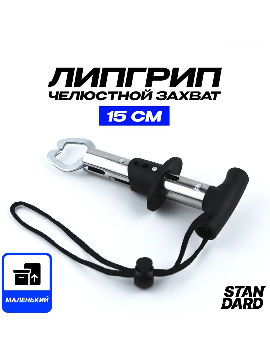 Липгрип для рыбалки, захват для рыбы челюстной 15.5 см