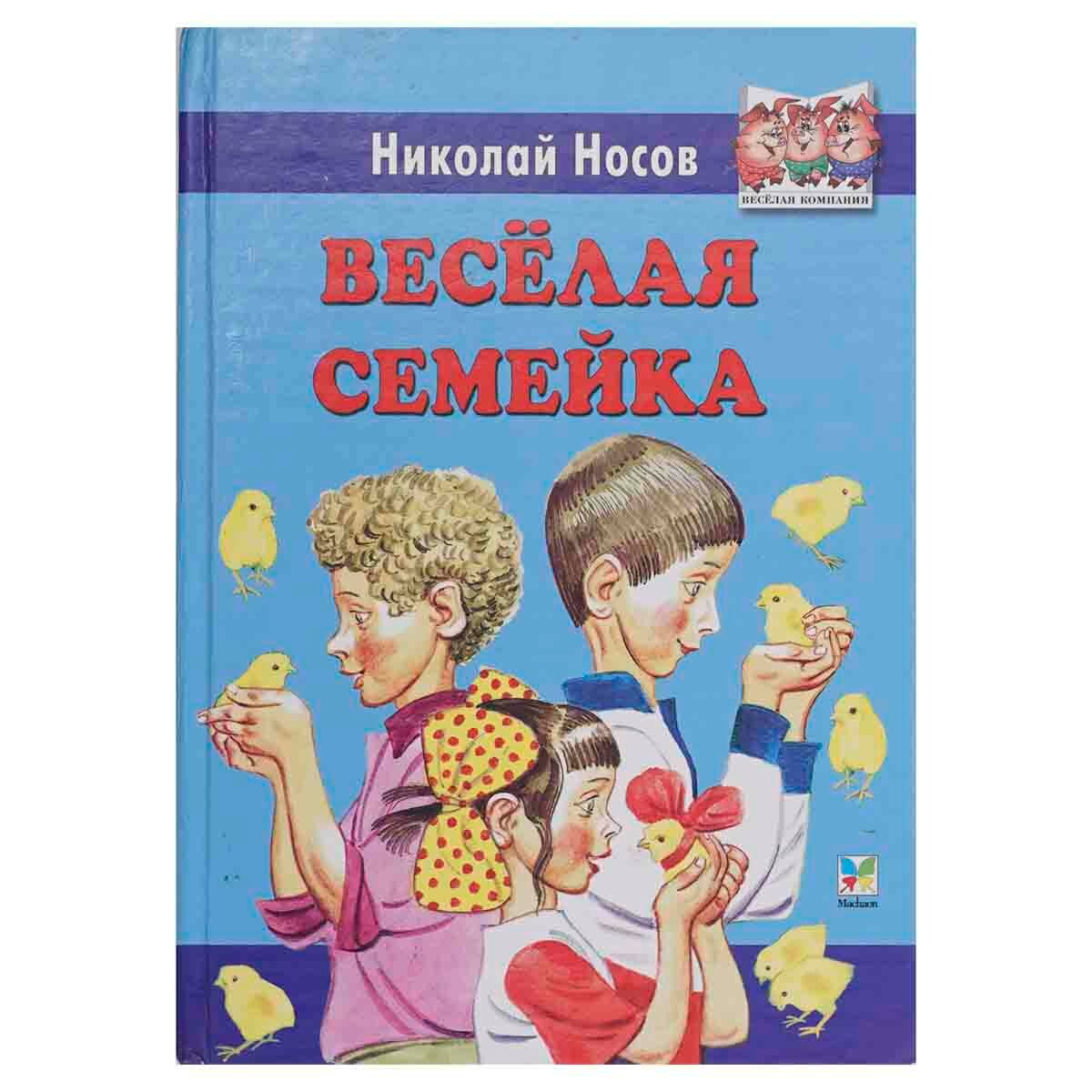 Носов Н.Н. "Веселая семейка"