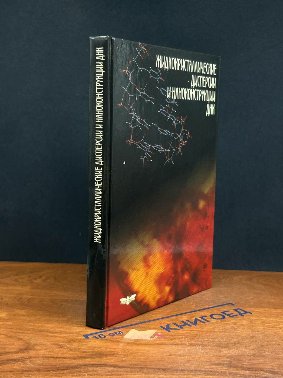 Книга. Жидкокристаллические дисперсии и наноконструкции ДНК 2008 (2041303348459)