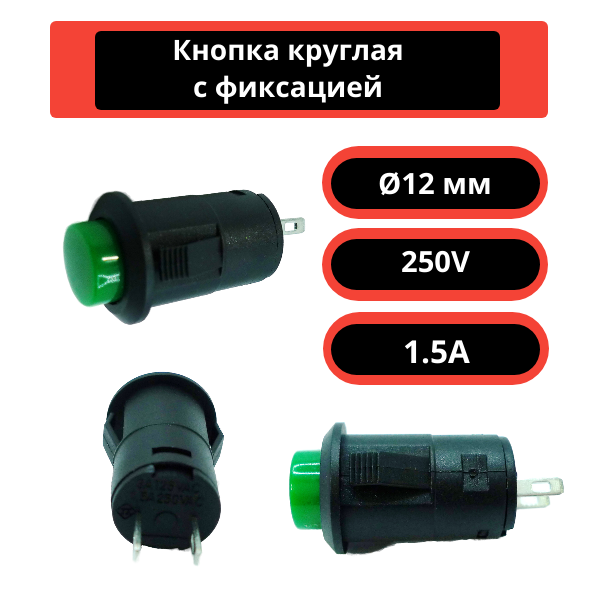 Кнопка круглая 12 мм, 250V, 1.5A, с фиксацией (зеленый)