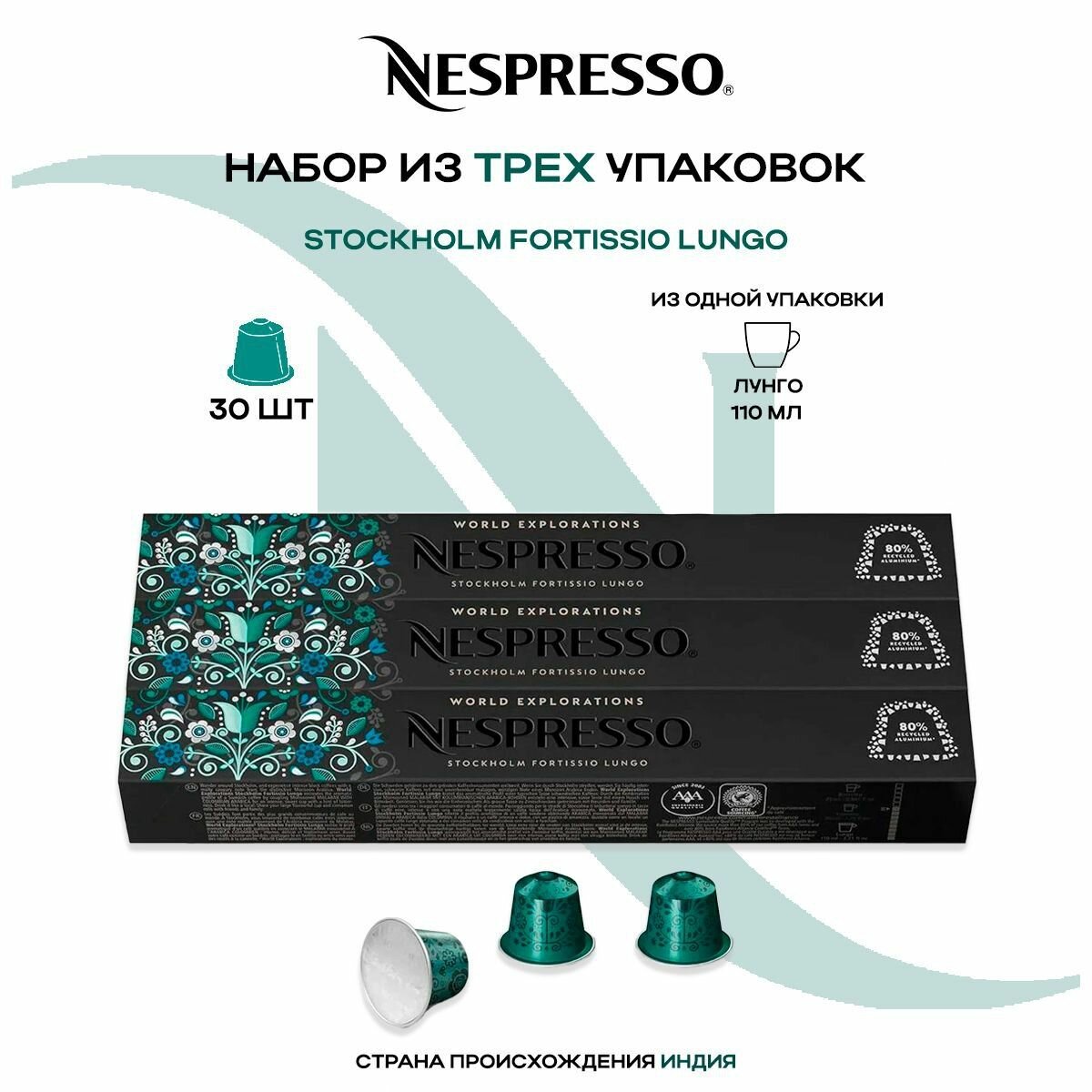 Кофе в капсулах Nespresso Stockholm Fortissio Lungo (3 упаковки в наборе)