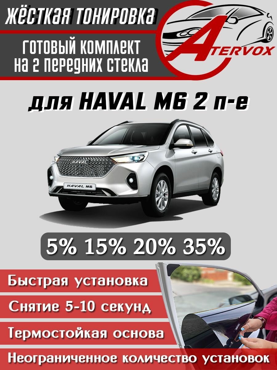 ATERVOX / Жёсткая тонировка Haval M6 2 п-е (01.2021 - н. в.) 15% / Съёмная тонировка Хавал М6 5%