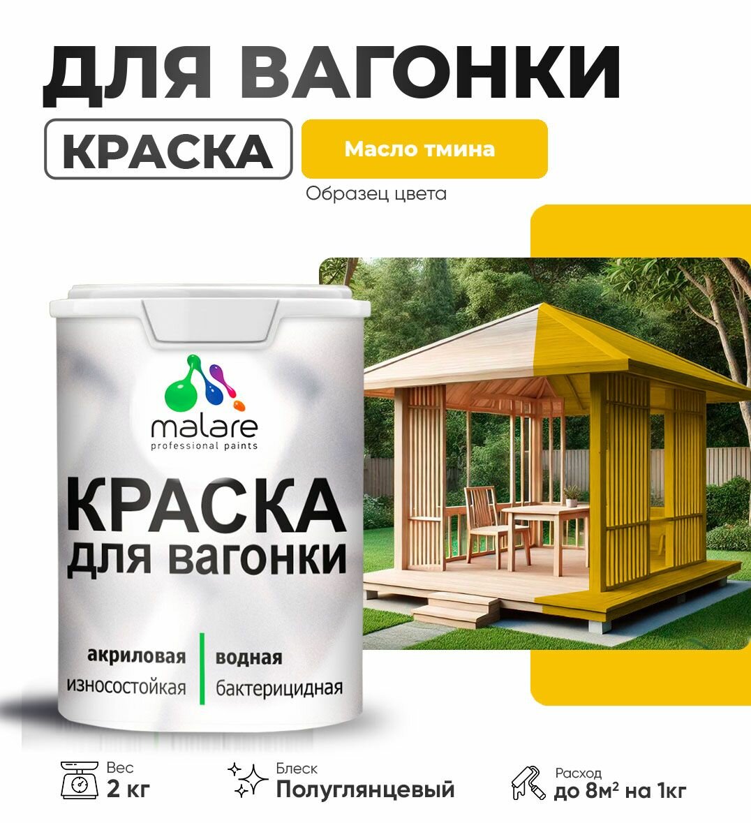 Резиновая краска для вагонки Malare для дерева, для фасадов и интерьера с антисептическим эффектом, быстросохнущая, без запаха, полуглянцевая, масло тмина, 2 кг