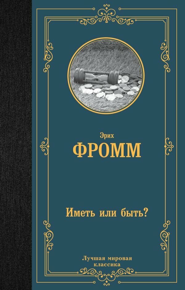 Фромм Эрих: Иметь или быть?