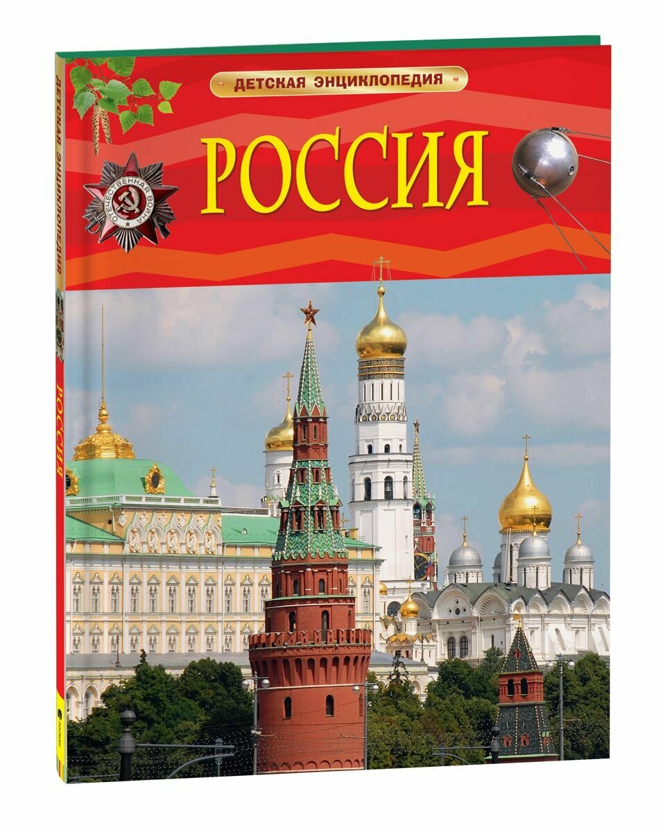 Россия. Детская энциклопедия школьника 7 лет. Клюшник Лариса Владимировна