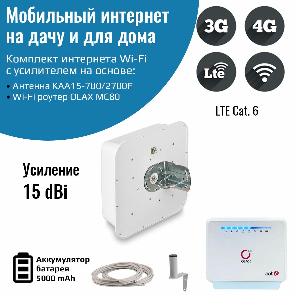 Мобильный интернет на даче, за городом 3G/4G/WI-FI. Комплект роутер OLAX MC80 с антенной KAA15-700/2700F